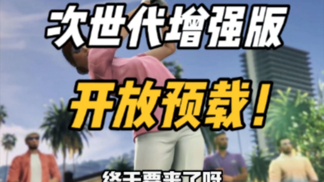 【GTAOL】给他爱增强版开放预载！还有五天就可以玩了！准备好了吗？-柴柴游戏君-柴柴游戏君-哔哩哔哩视频
