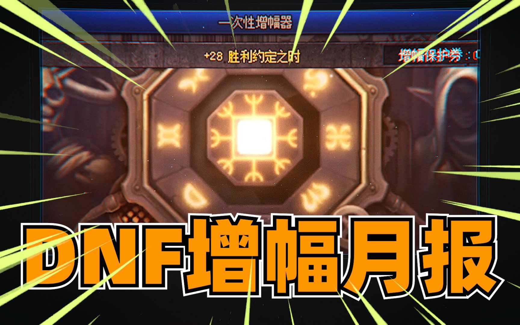 DNF增幅月报，趁着活动全身增幅11需要花多少？-嗨阿娇--嗨阿娇--哔哩哔哩视频