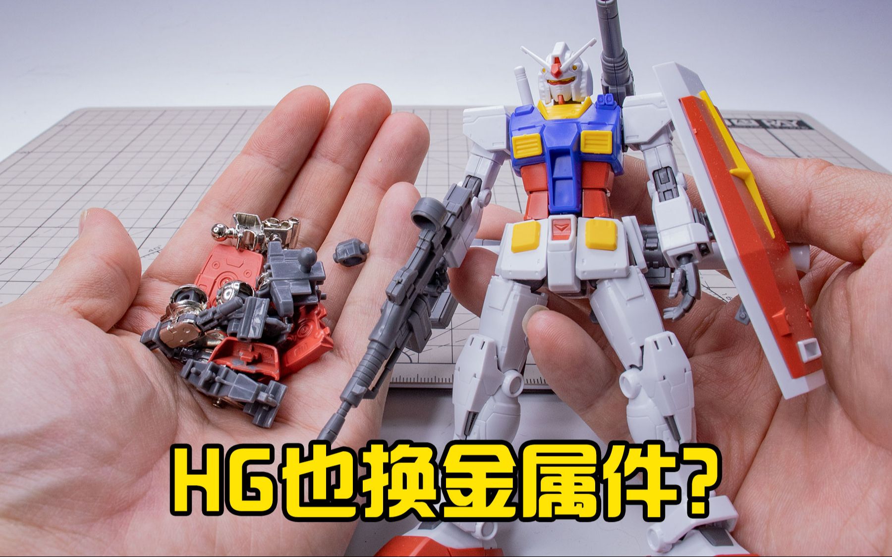 【模型点评】HG有必要用金属骨架吗？万代HG GTO RX78配点厂金属关节点评-南方的东北佬-MODELBASE-南方的东北佬-MODELBASE-哔哩哔哩视频