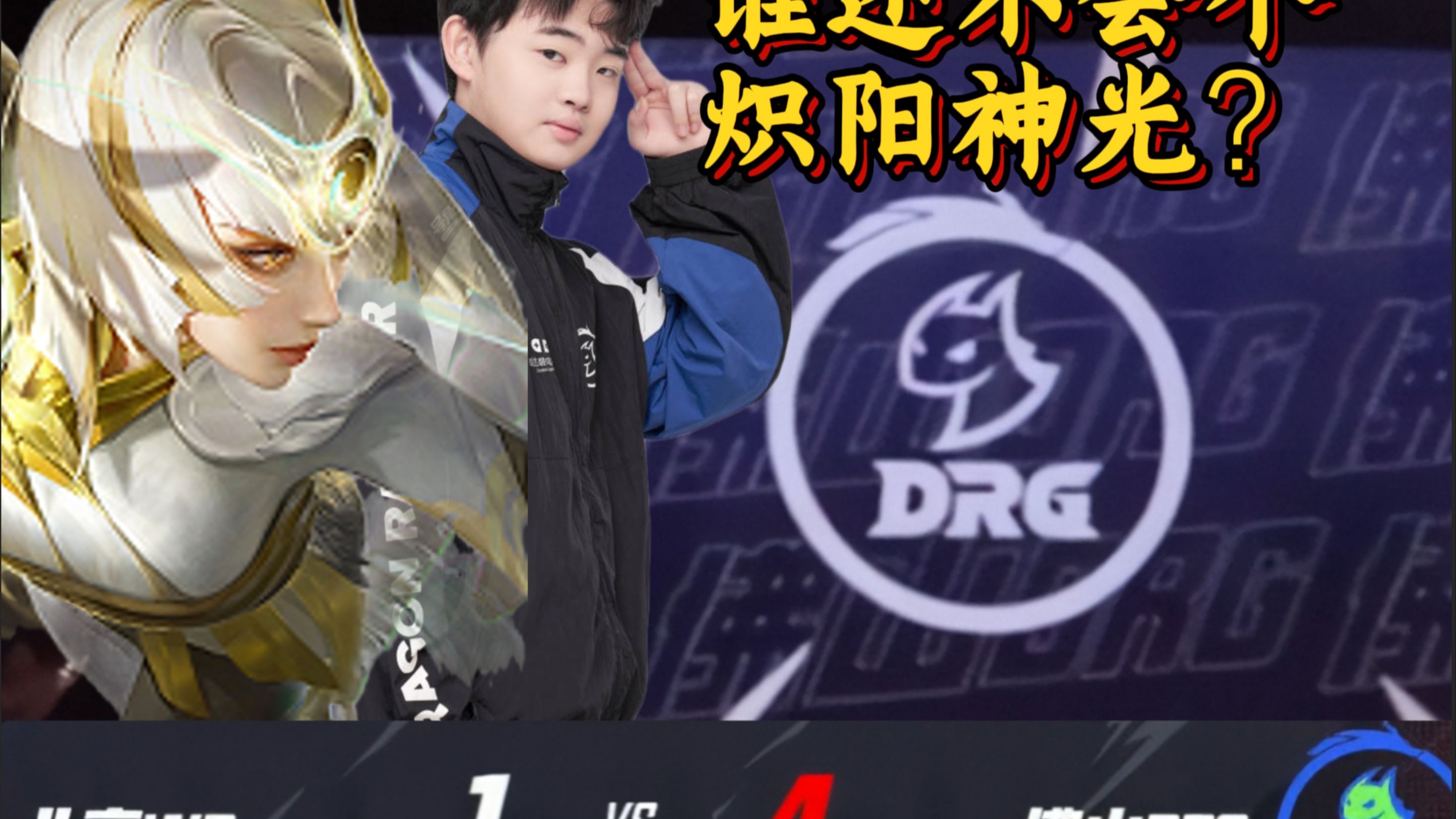 用KPL全真第一视角，看皖皖打进决赛【探讨DRG经济刷法及解法】-北川just-北川just-哔哩哔哩视频