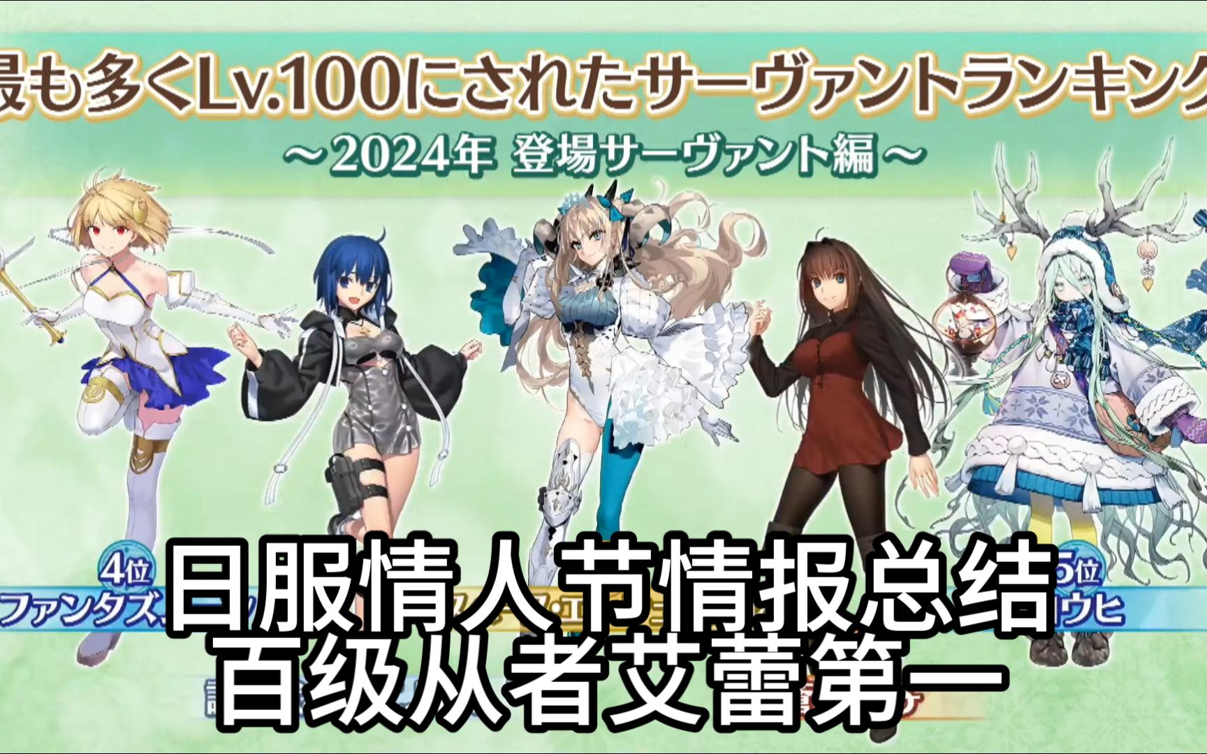 【FGO】日服情人节生放送情报总结，百级从者艾蕾第一，学姐第二-闻战思凡-闻战思凡-哔哩哔哩视频