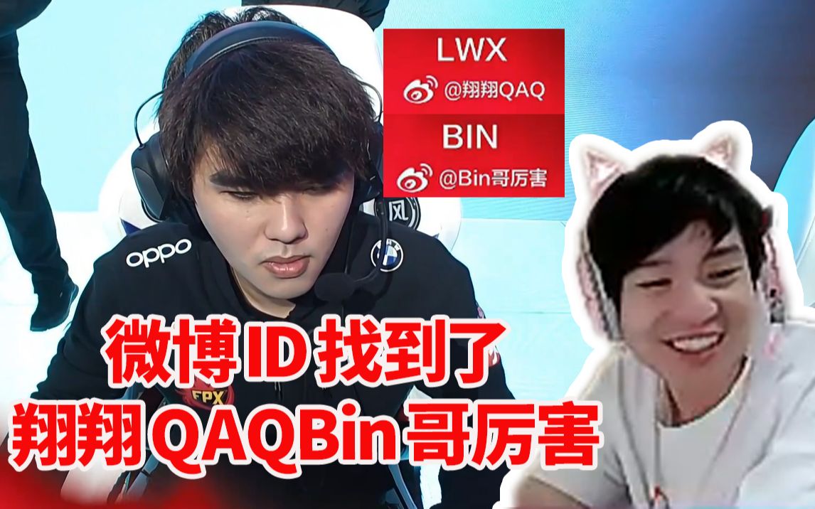 Letme看导播给出LWX和Bin的微博瞬间蚌埠住了：翔翔QAQ和Bin哥厉害 太搞了！_英雄联盟_精彩集锦