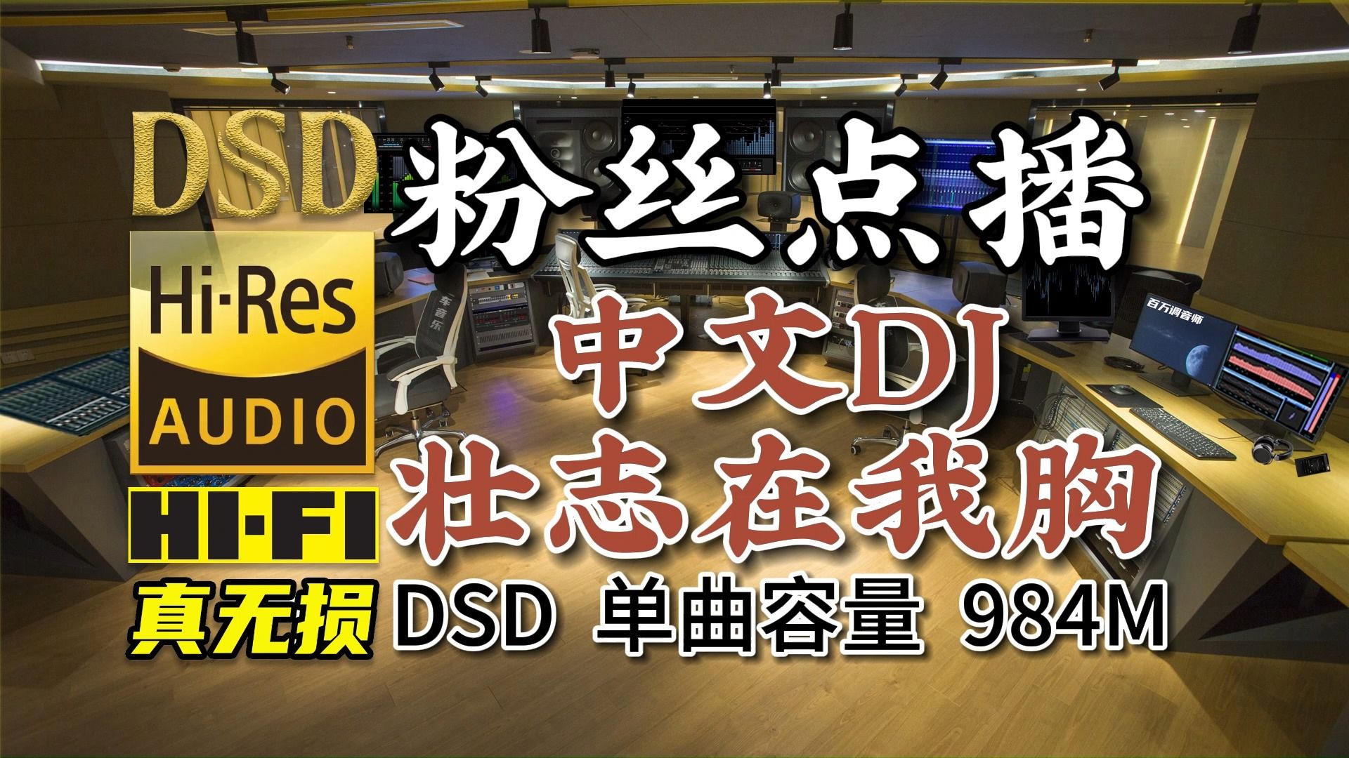 粉丝点播：中文DJ《壮志在我胸》，DSD完整版984M，百万调音师专业录音棚制作，顶级hifi音乐-车音乐_百万调音师-车音乐_百万调音师-哔哩哔哩视频