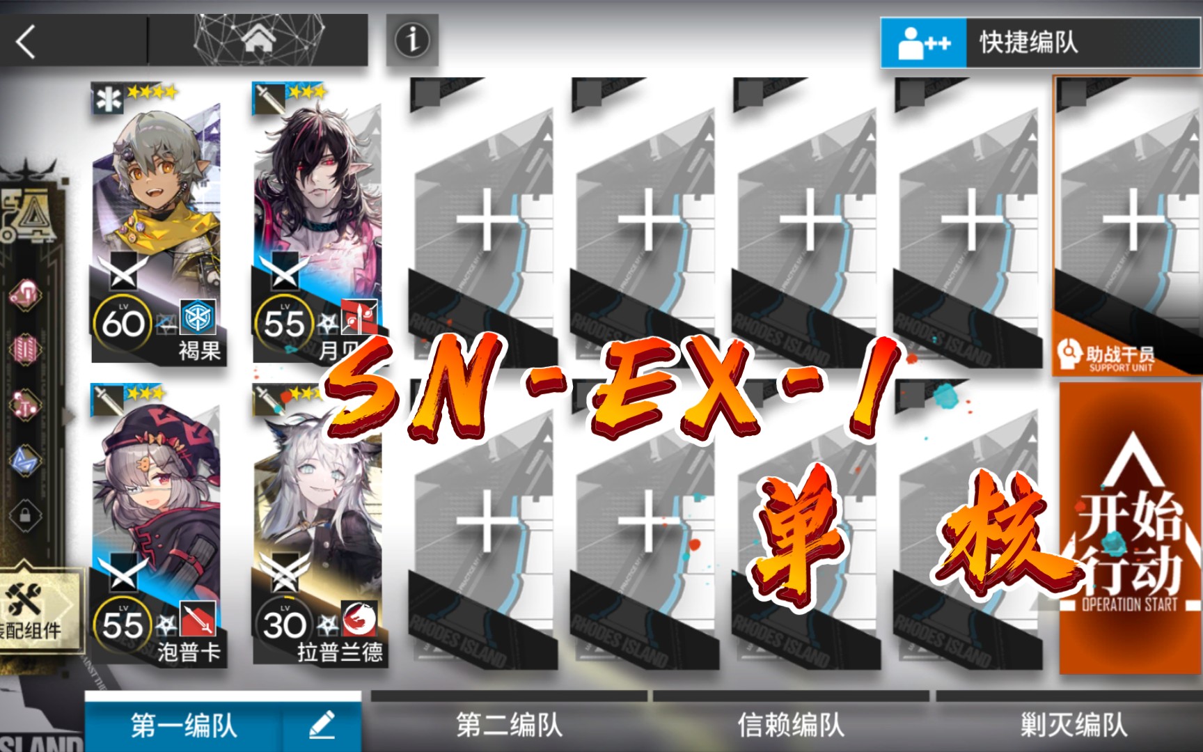 【明日方舟】SN-EX-1 低配 单核拉普兰德 带三四星队_明日方舟_攻略