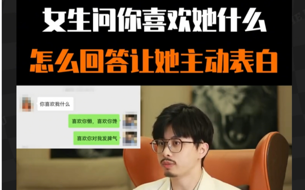 女生问你喜欢她什么?怎么回答让她主动表白 承沁文化 承沁文化 哔哩哔哩视频