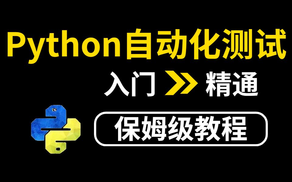 Python自动化测试入门到精通全栈教程(selenium自动化,appium自动化,接口自动化,robotframework)哔哩哔哩