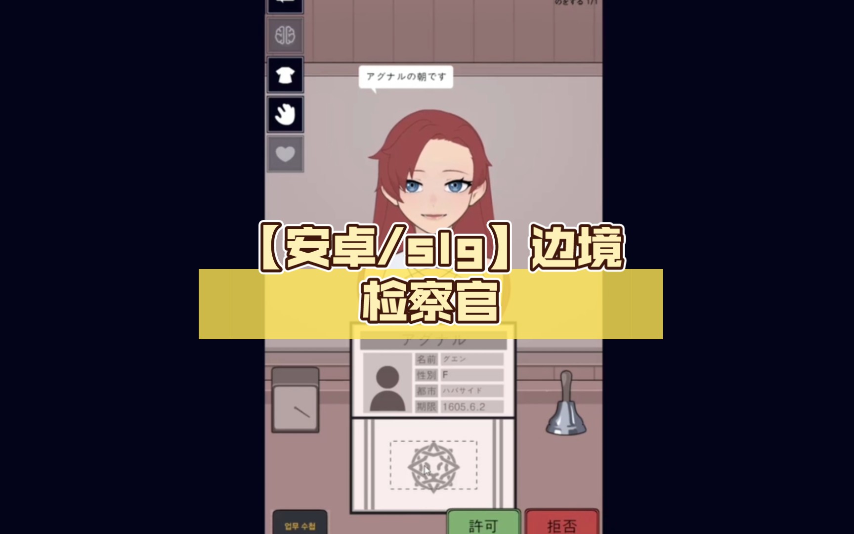 SLG-帝国审查所 Ver1.75魔改版