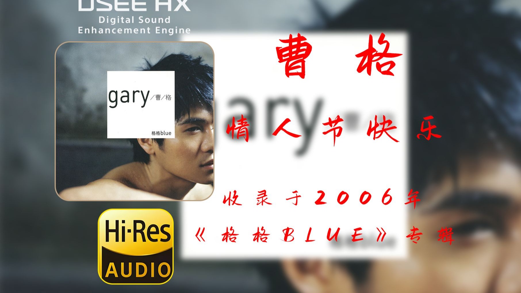 【顶级音质 HIRES无损】曹格-《情人节快乐》丨DSEE HX丨丨日推歌单丨-音乐的产后料理房-音乐的产后料理房-哔哩哔哩视频