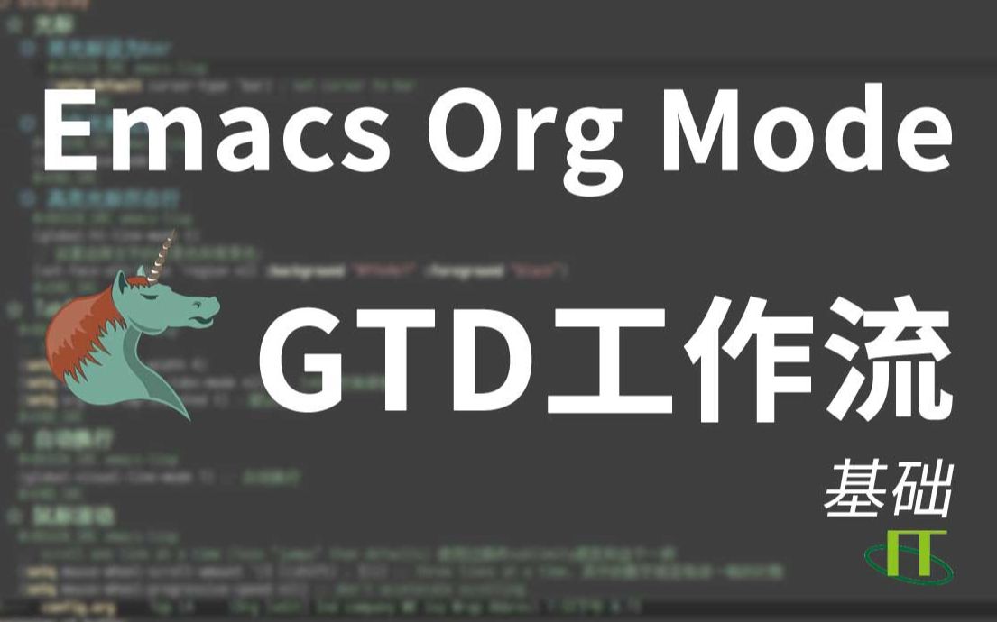 【分享】我的Emacs Org Mode GTD工作流（实现任务管理、日期安排、工作日志记录）-红蛋不要记单词-默认收藏夹-哔哩哔哩视频