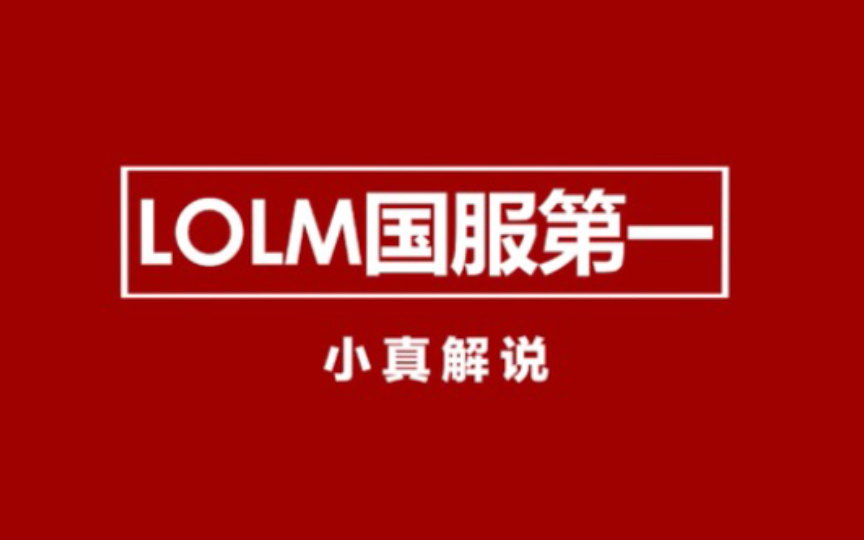 【LOLM国服第一影流之主】十分钟学会职业运营 一打五五杀天煞劫 [英雄联盟手游影流之主劫]_哔哩哔哩_bilibili