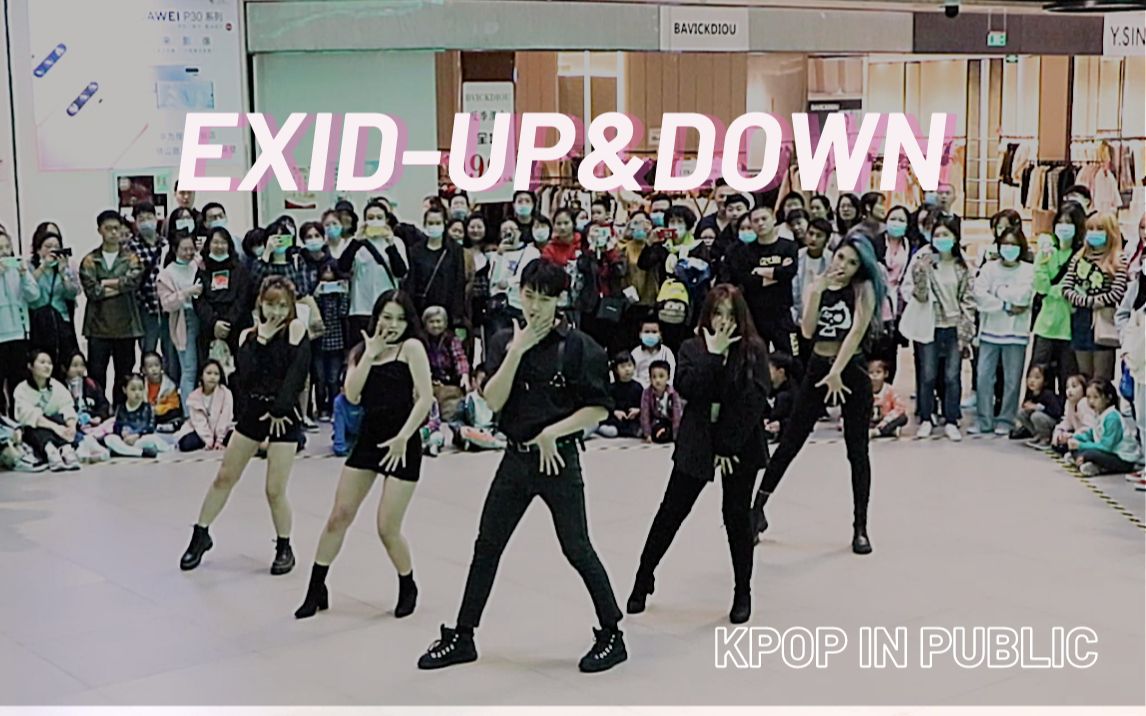 【随唱团】文艺复兴｜EXID - Up&Down上下｜性感迷人的卡点狂魔们_哔哩哔哩_bilibili