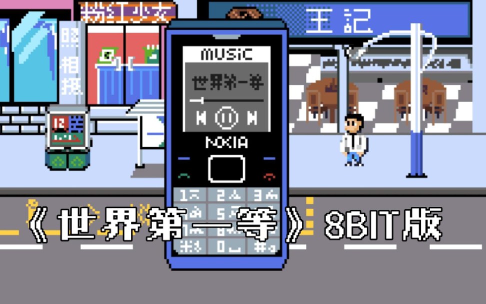 《世界第一等》8bit版 -等我听完这一首我就不再等你了-LZQ来也-LZQ来也-哔哩哔哩视频