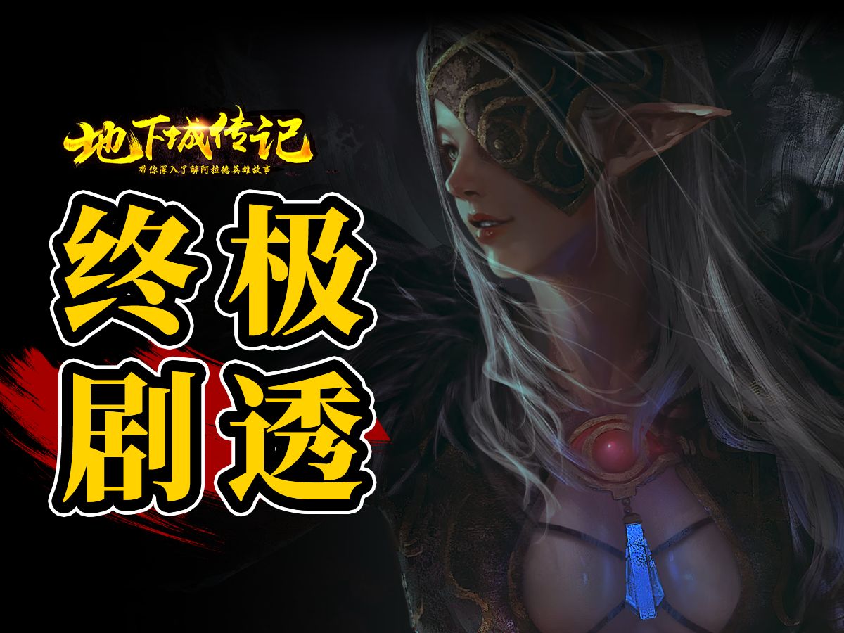 DNF大剧透！雾神和狄瑞吉真有关系？希洛克要苟到最后？-川同学不穿童鞋-川同学不穿童鞋-哔哩哔哩视频