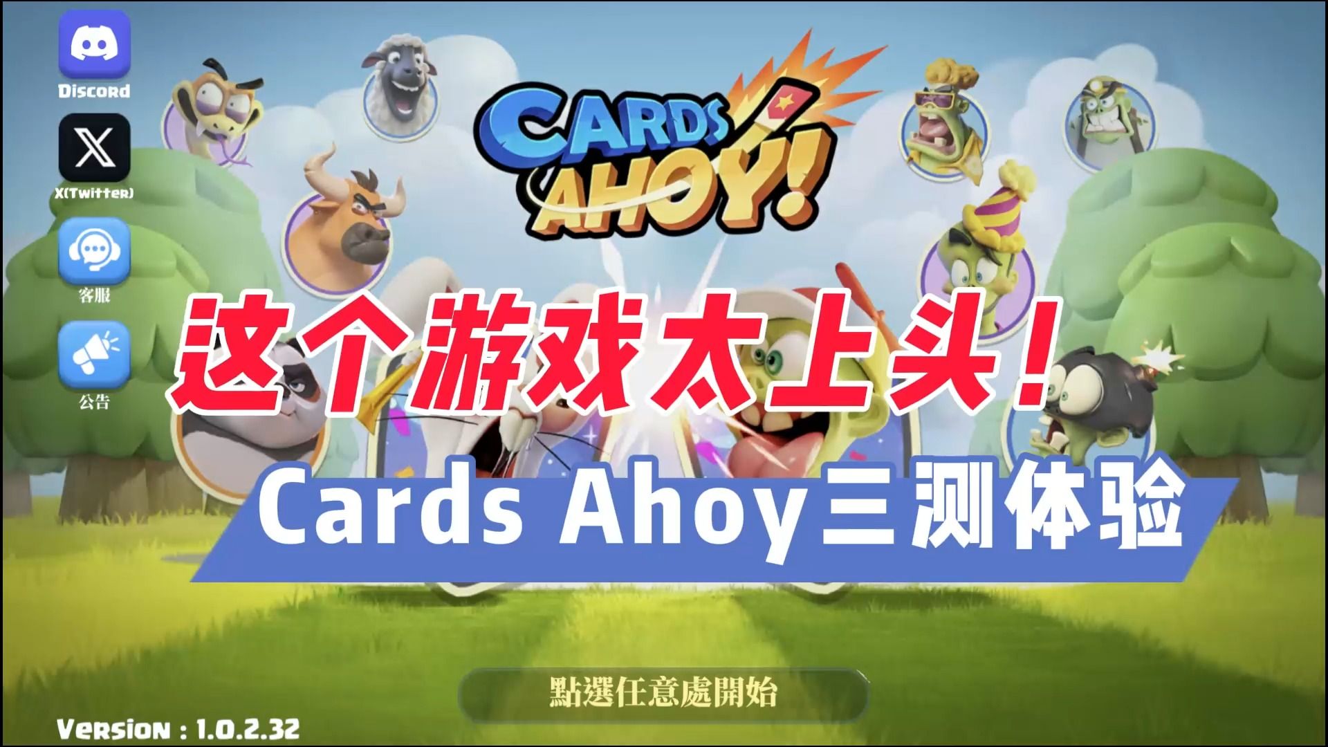 上头卡牌游戏cards Ahoy三测体验、游戏玩法、打金攻略分享 水水正在努力 水水正在努力 哔哩哔哩视频 