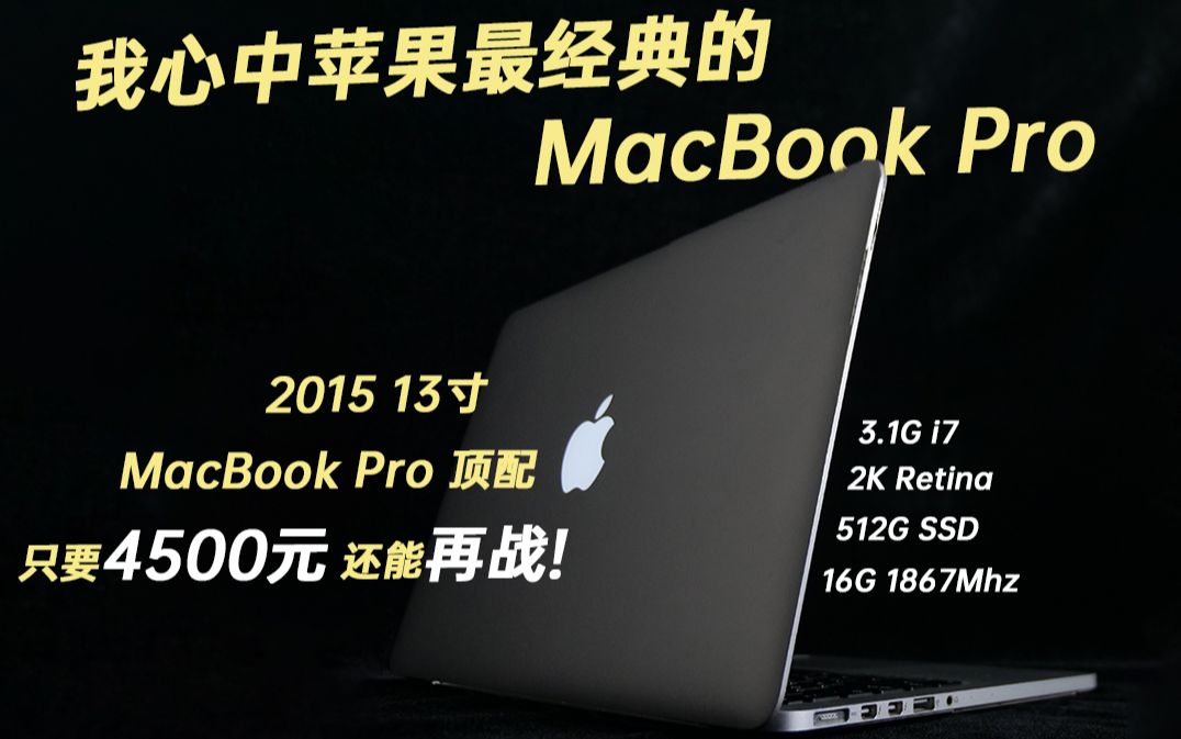 【以小博大】 4500元！具有“性价比”MacBook Pro—— 接口齐全 内部可升级 2015MacBook Pro顶配能再战吗？90后科技说_哔哩哔哩_bilibili