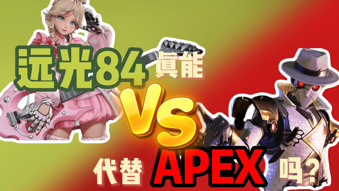 APEX竞品？远光84能接替APEX成为国内大逃杀一哥吗？-阿北今天也好困-阿北今天也好困-哔哩哔哩视频