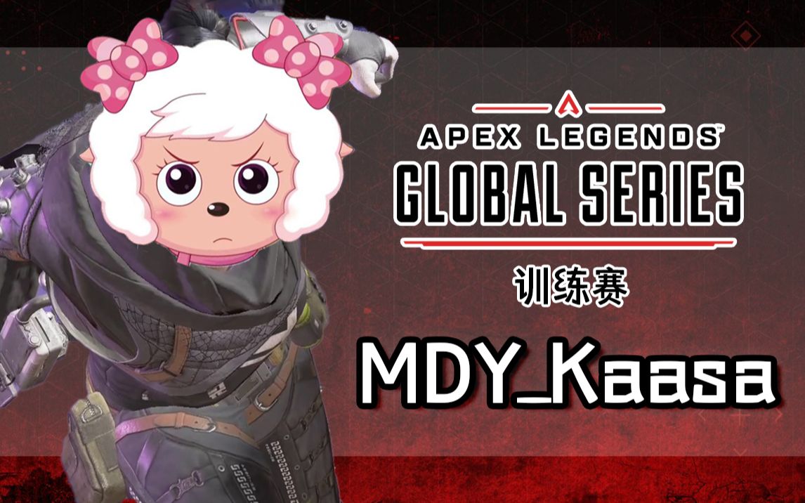 APEX/MDY | 220112 ALGS训练赛 卡莎第一视角_哔哩哔哩bilibili_APEX英雄_第一视角