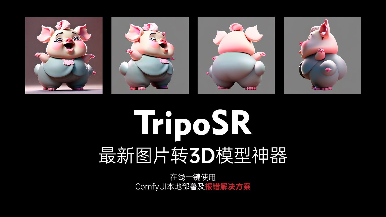 告别传统建模！TripoSR直出3D-安装使用+报错解决办法+AI分层融图layerdiffusion安装使用！-指鹿AI-指鹿AI-哔哩哔哩视频