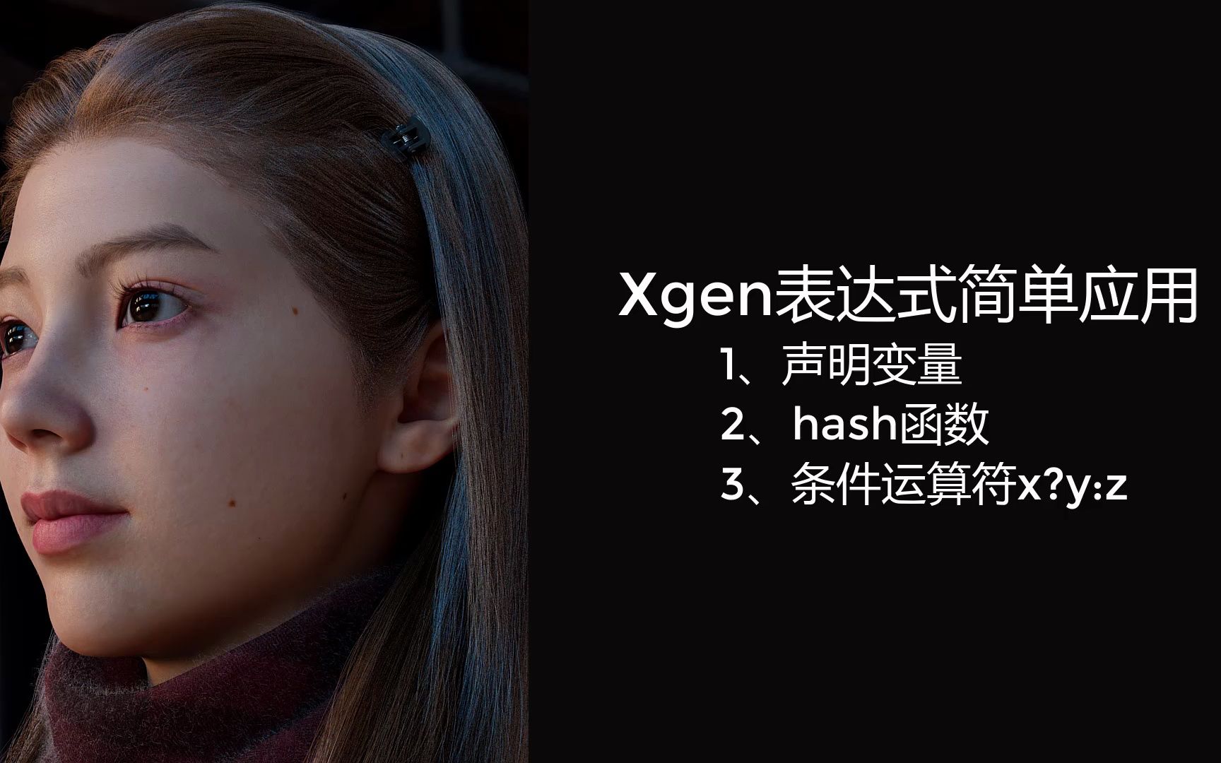 毛发干货:xgen基本操作(无废话版)