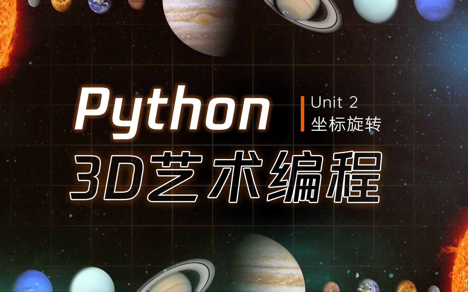 【每天十分钟教你学python3d艺术编程】第2课 坐标转转转! 哔哩哔哩 Bilibili