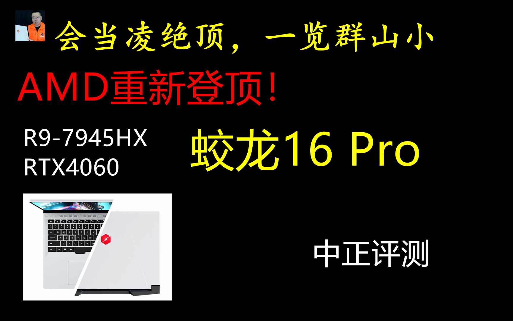 中正评测：蛟龙16pro，R9-7945HX/RTX4060-中正评测-中正评测-哔哩哔哩视频