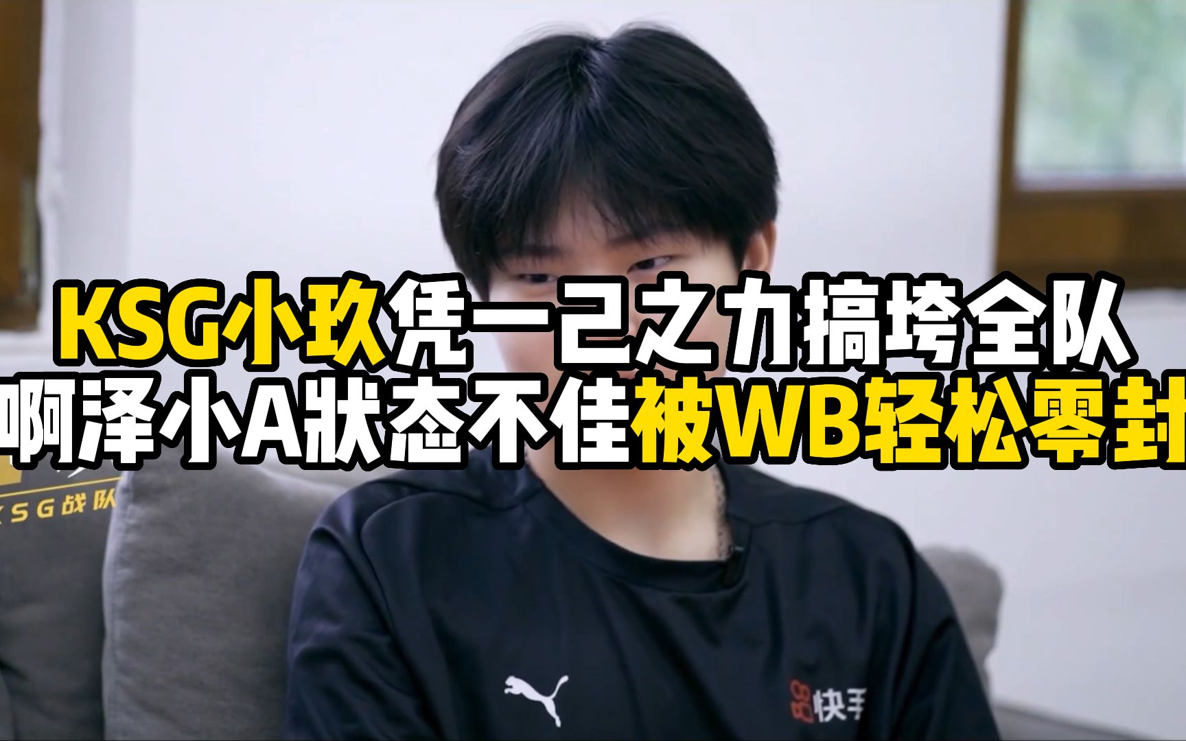 KSG小玖凭一己之力搞垮全队，啊泽小A状态不佳被WB轻松零封_哔哩哔哩_bilibili