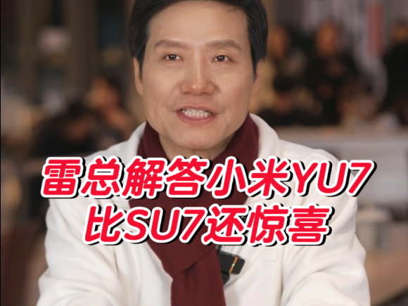 雷军揭秘小米YU7，比SU7还惊喜还炸裂-小杨试驾-小杨试驾-哔哩哔哩视频