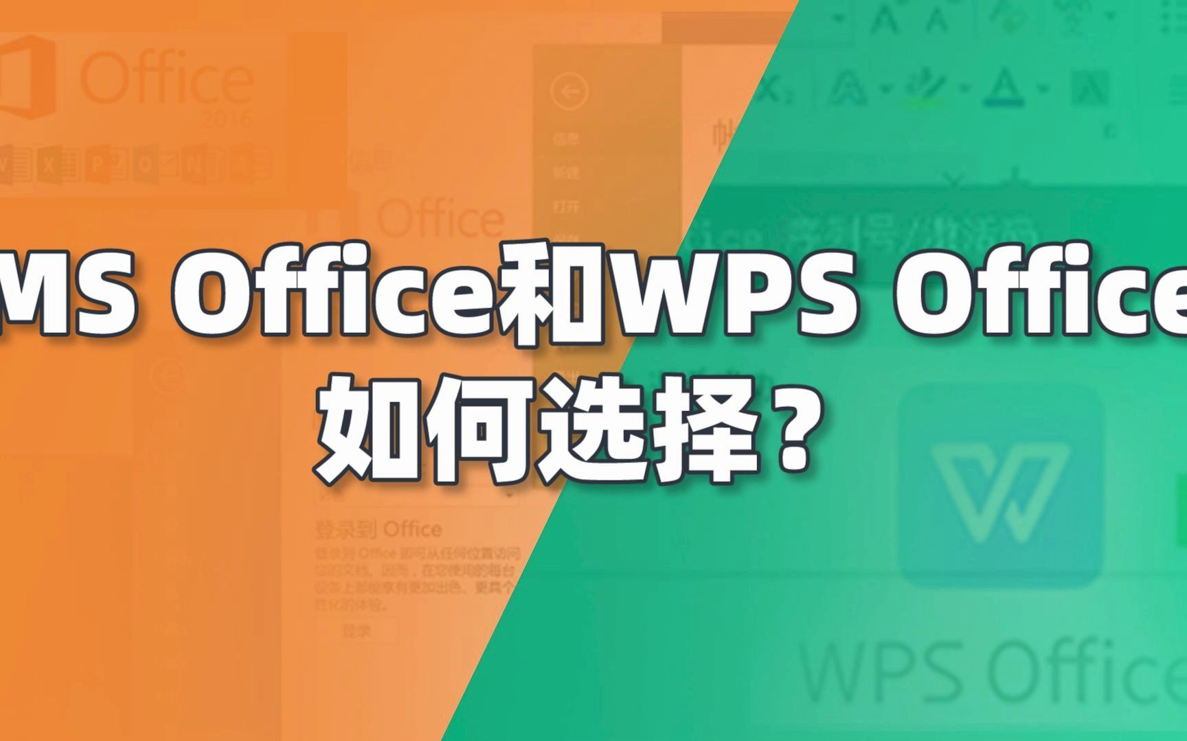 计算机MS和WPS怎么选？哪个简单？-无忧考吧NCRE-无忧考吧NCRE-哔哩哔哩视频