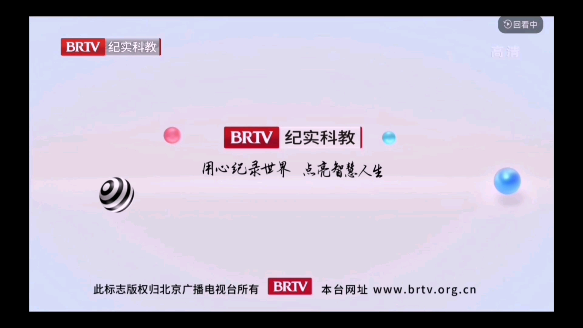 【BRTV】北京广播电视台纪实科教频道版权页_哔哩哔哩_bilibili