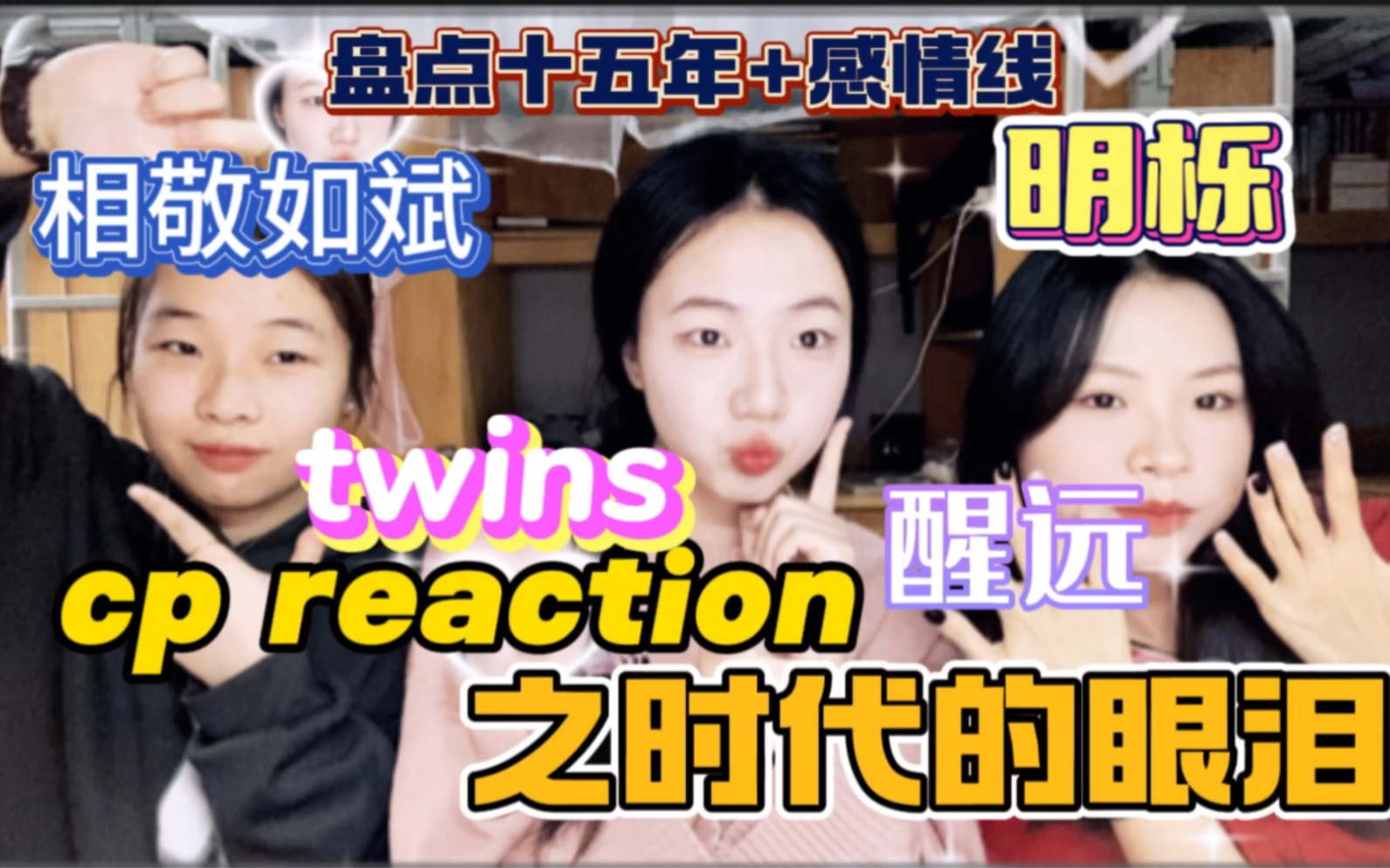 【cp｜reaction】如果这都不算爱-女帝聊天室-女帝聊天室-哔哩哔哩视频