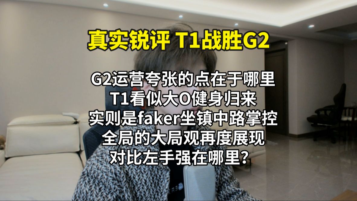 【真实锐评T1战胜G2】 G2夸张运营的反衬就是faker坐镇中路大局观的体现 这是为什么左手说faker总是能帮助团队的原因-真实电竞-真实电竞-哔哩哔哩视频