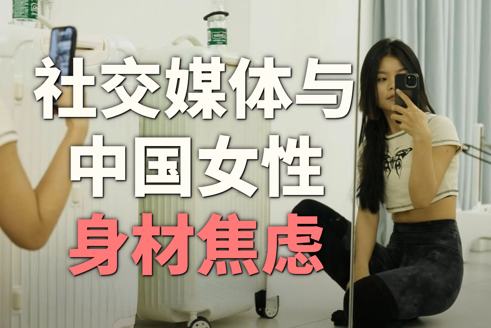 Vice纪录片:社交媒体带来的中国女性身材焦虑 Bilibilib站无水印视频解析——6li6在线工具箱