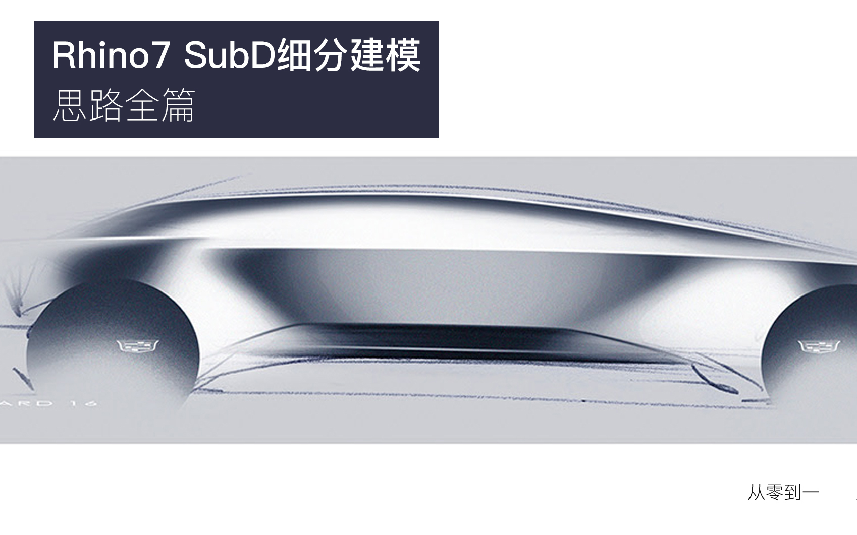 最新犀牛Rhino7细分SubD曲面建模教程合集_哔哩哔哩_bilibili