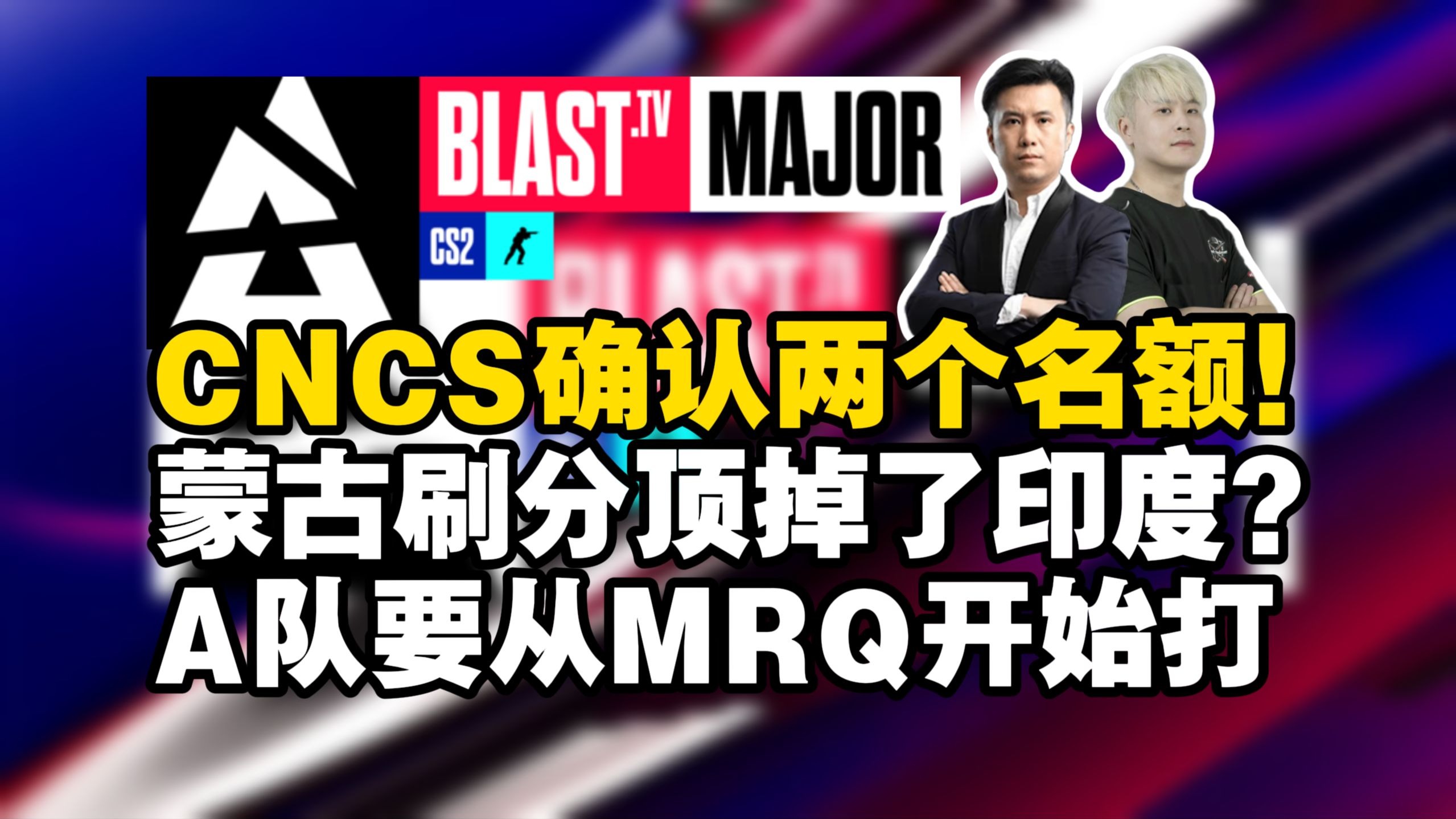 中国赛区确认两个名额！CSBOY看V社公布奥斯汀Major及MRQ直邀名单-MTC君-MTC君-哔哩哔哩视频