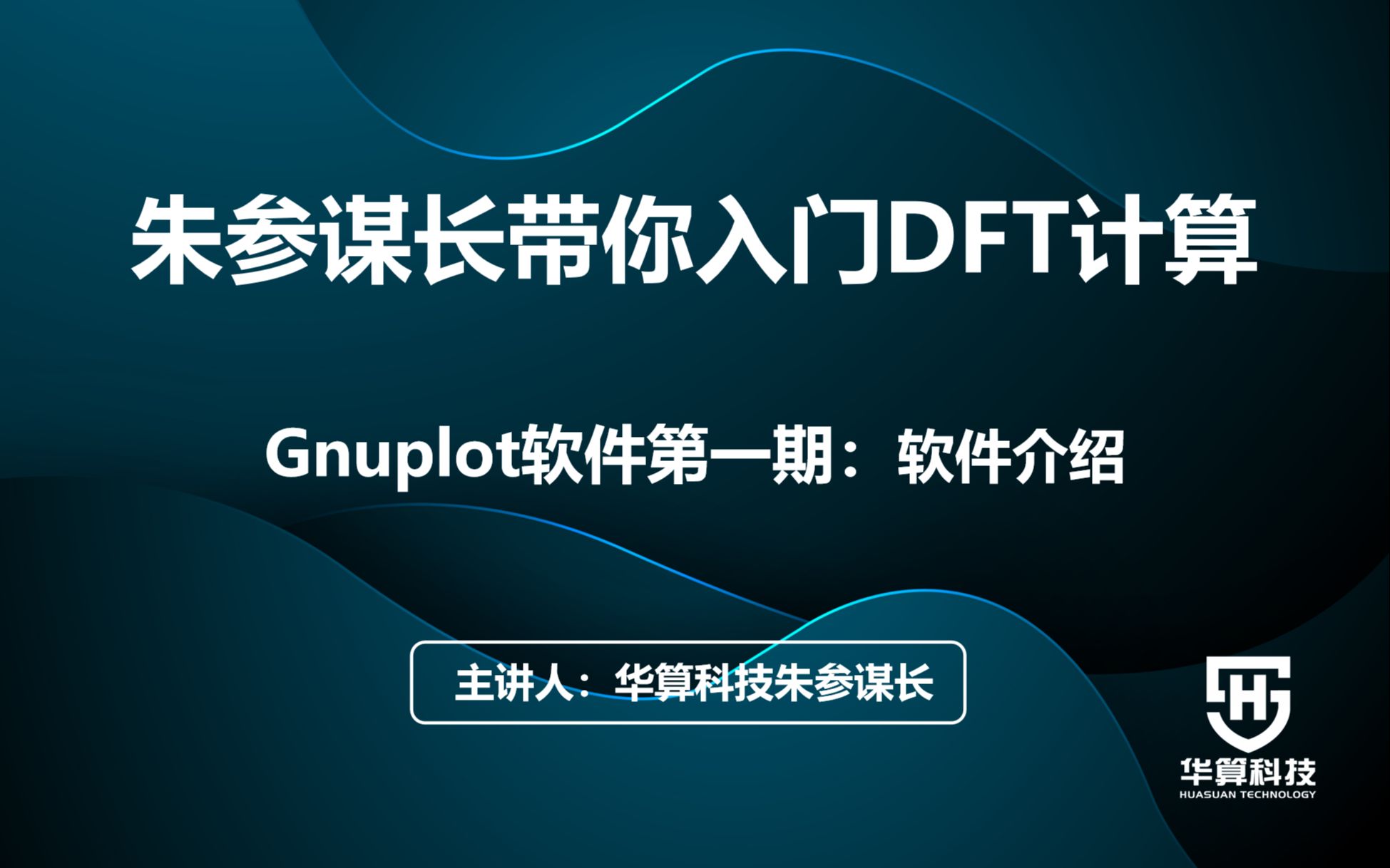 34【朱参谋长带你入门DFT计算】Gnuplot软件第一期：软件介绍_哔哩哔哩_bilibili