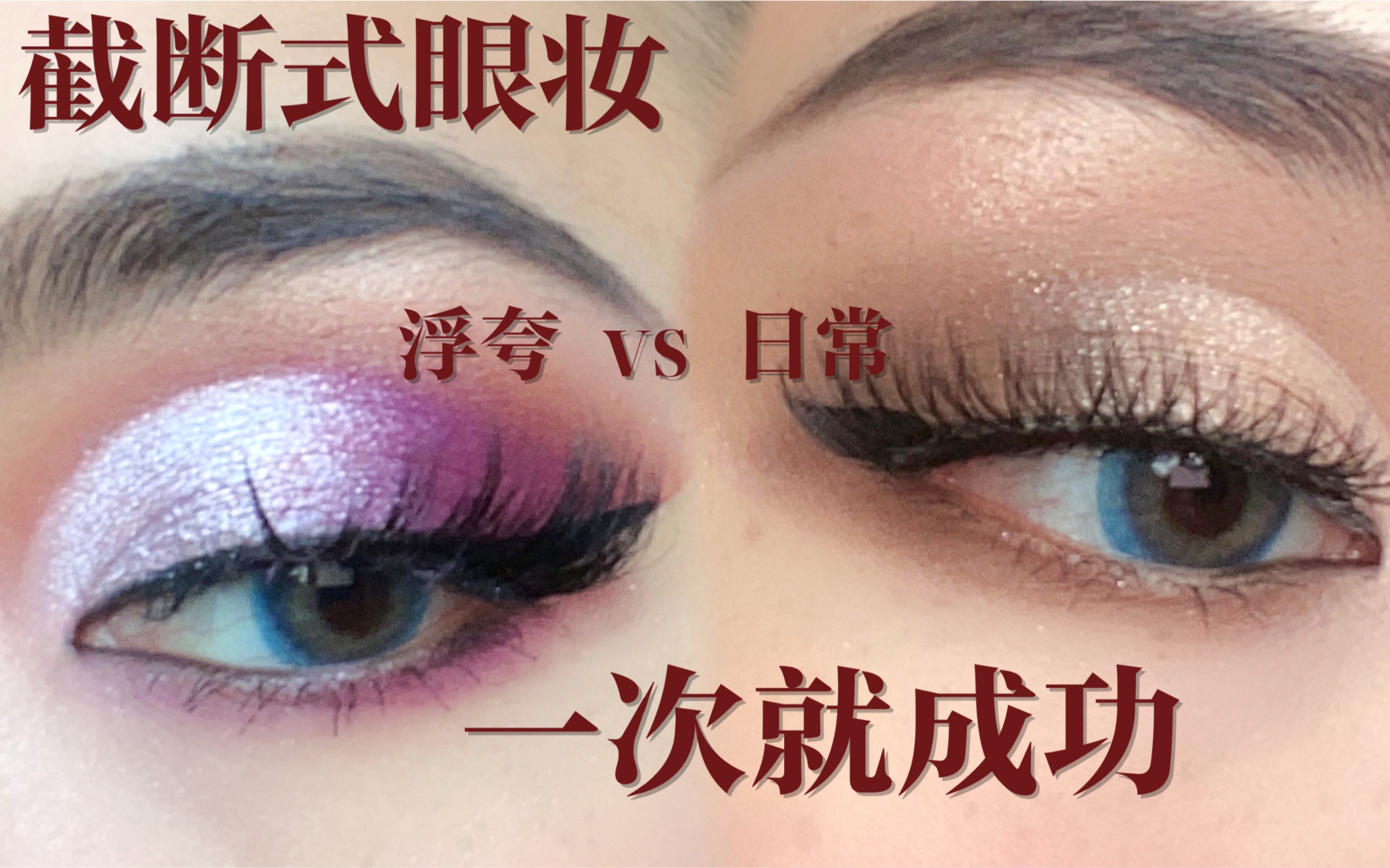 新手画截断式眼妆居然这么简单?浮夸妆效vs日常画法丨两种眼妆超详细技巧干货分享丨苏婆哔哩哔哩 ゜ ゜つロ 干杯~ Bilibili