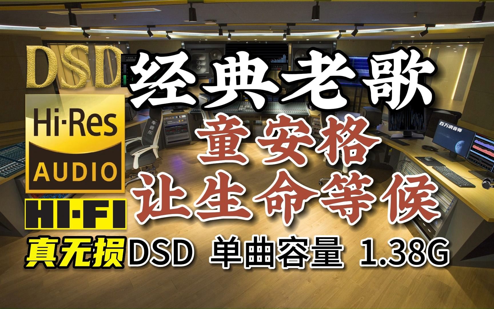 那些年我们循环听过的经典老歌！童安格《让生命等候》DSD完整版，单曲容量1.38G，百万调音师专业制作，顶级无损HIFI音乐及伴奏-车音乐_百万调音师-车音乐_百万调音师-哔哩哔哩视频