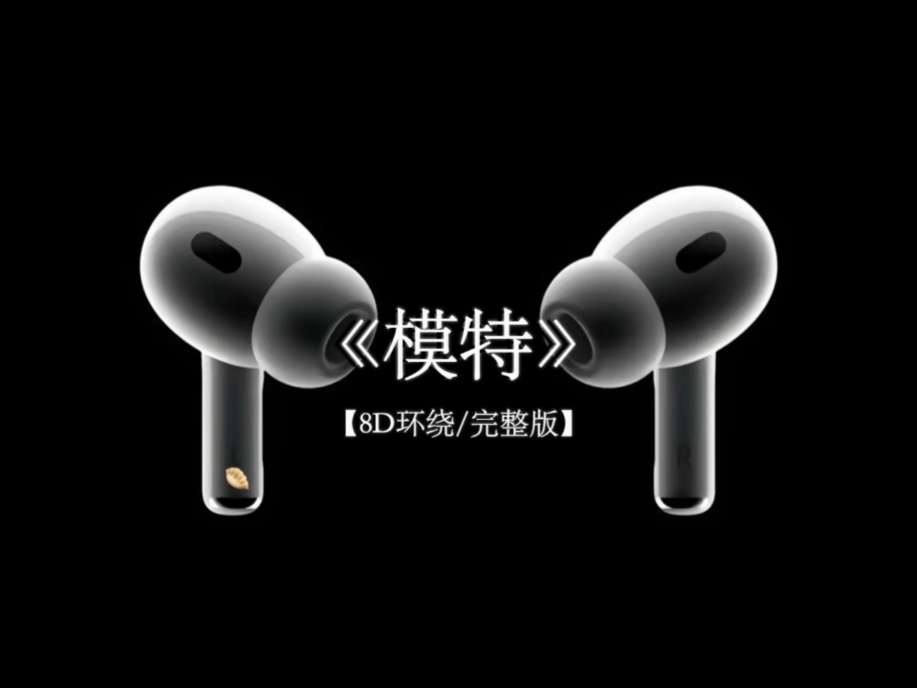 模特的前奏就像打不通的电话 戴上耳机 模特 8d环绕完整版 饺子wtf 饺子wtf 哔哩哔哩视频