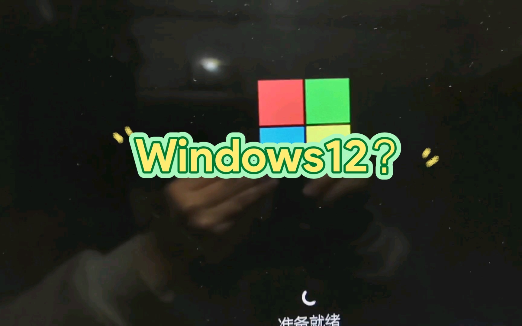 Windows12！不是PPT！有镜像！（在评论区）