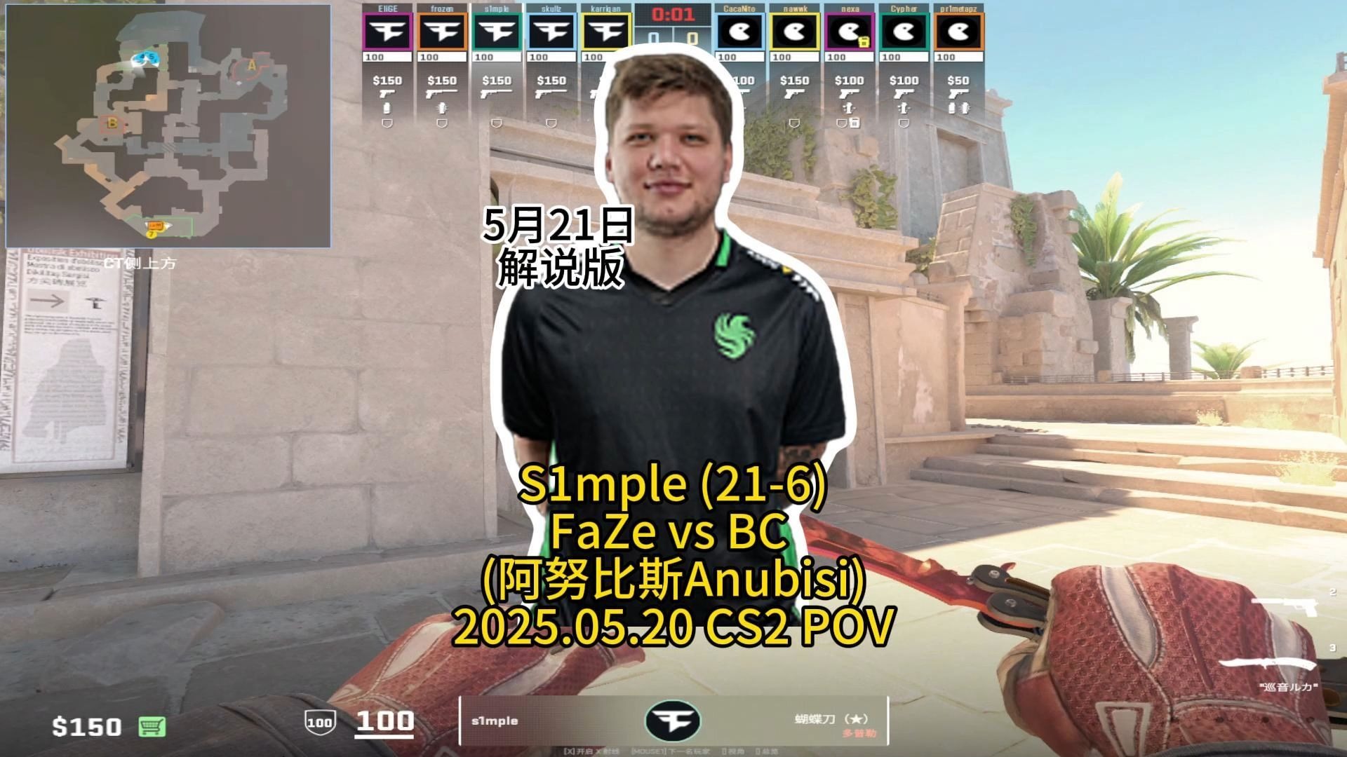 S1mple重回巅峰IEM达拉斯 FAZE对战BC(阿努比斯Anubisi)(21-6)的第一视角POV解说版-CS2仙鹤-CS2仙鹤-哔哩哔哩视频