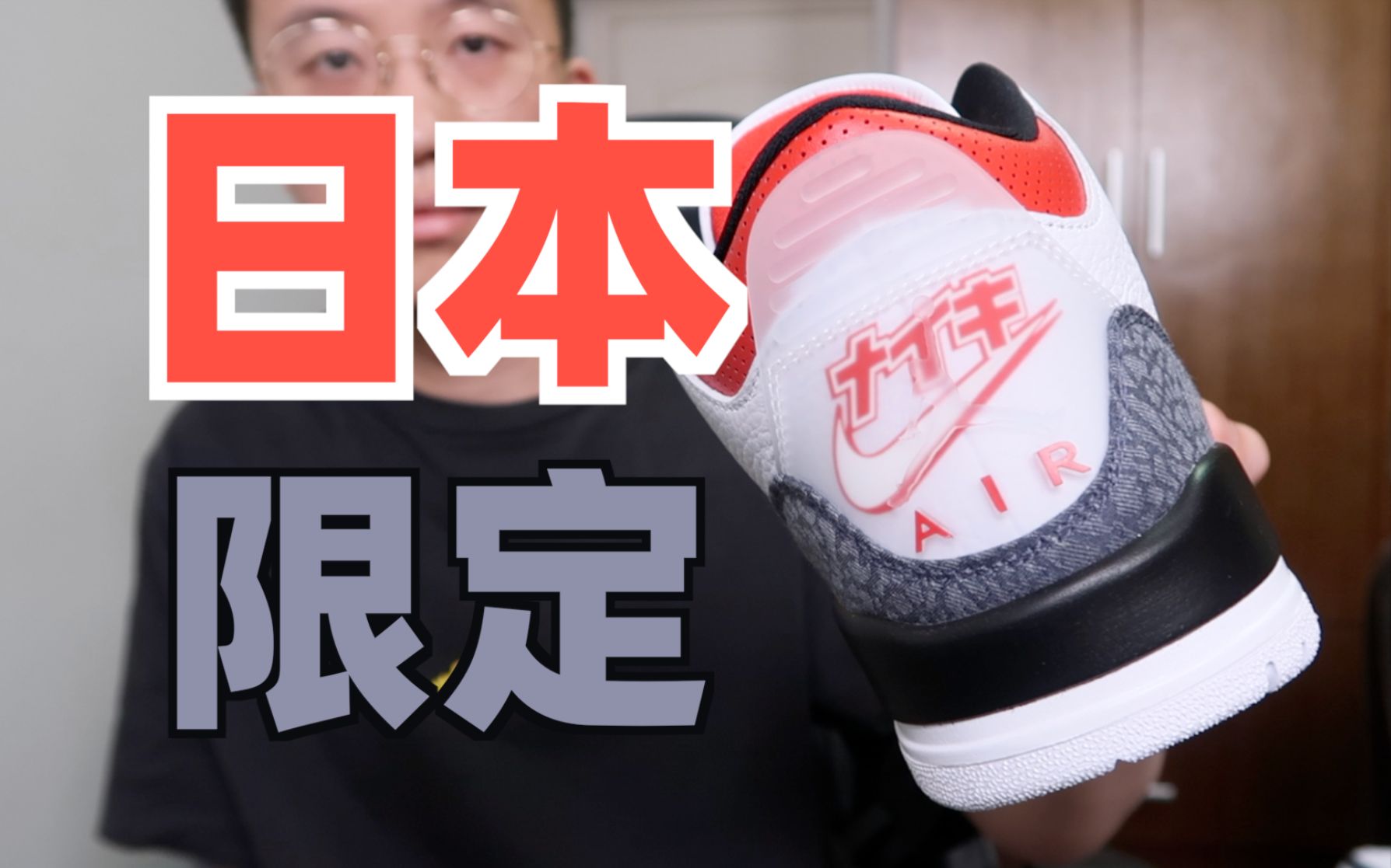 【answer824】买前必看！aj3 denim/fire red/火焰红/牛仔/ 日本限定提前开箱_哔哩哔哩 (゜-゜)つロ 干杯~-bilibili
