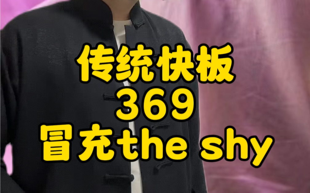 传统快板《369冒充the shy》堪比真假美猴王！-快板元宇宙-快板元宇宙-哔哩哔哩视频