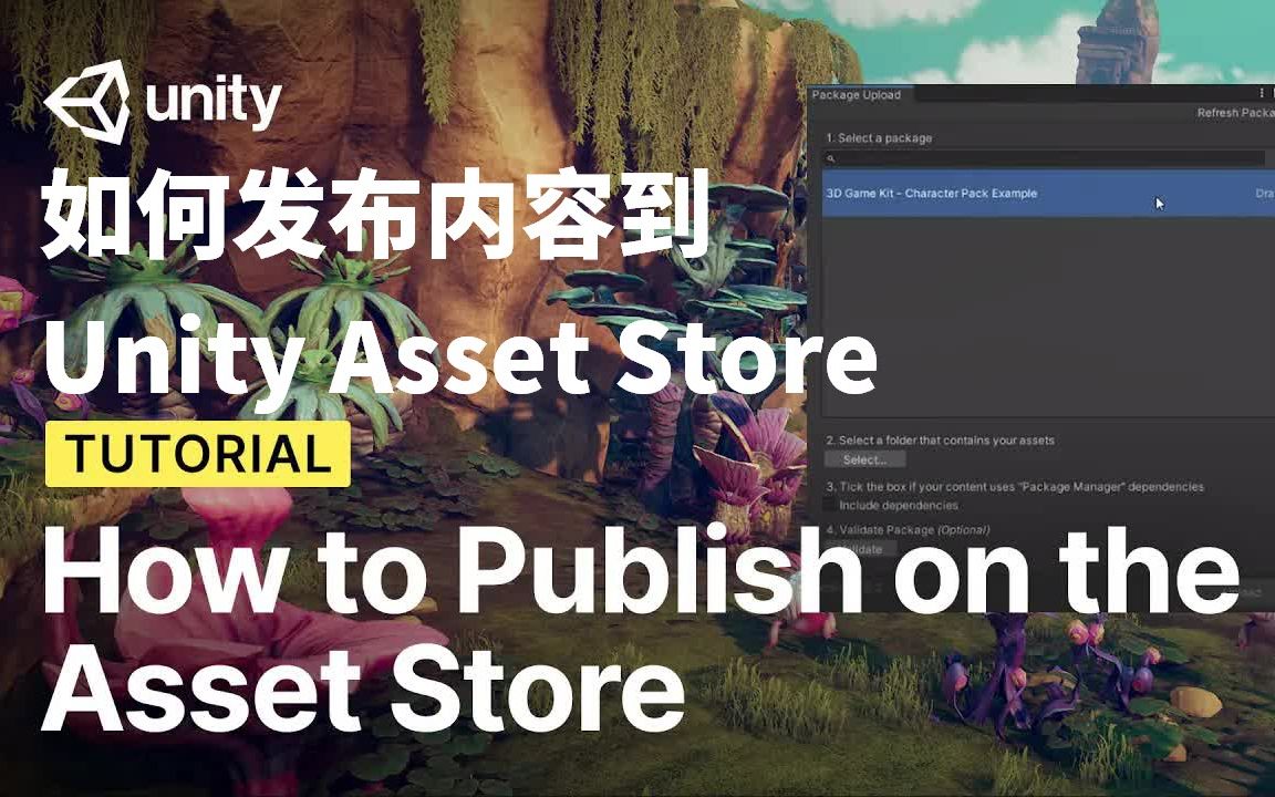 [Unity 教程]-如何发布内容到Unity Asset Store_哔哩哔哩_bilibili