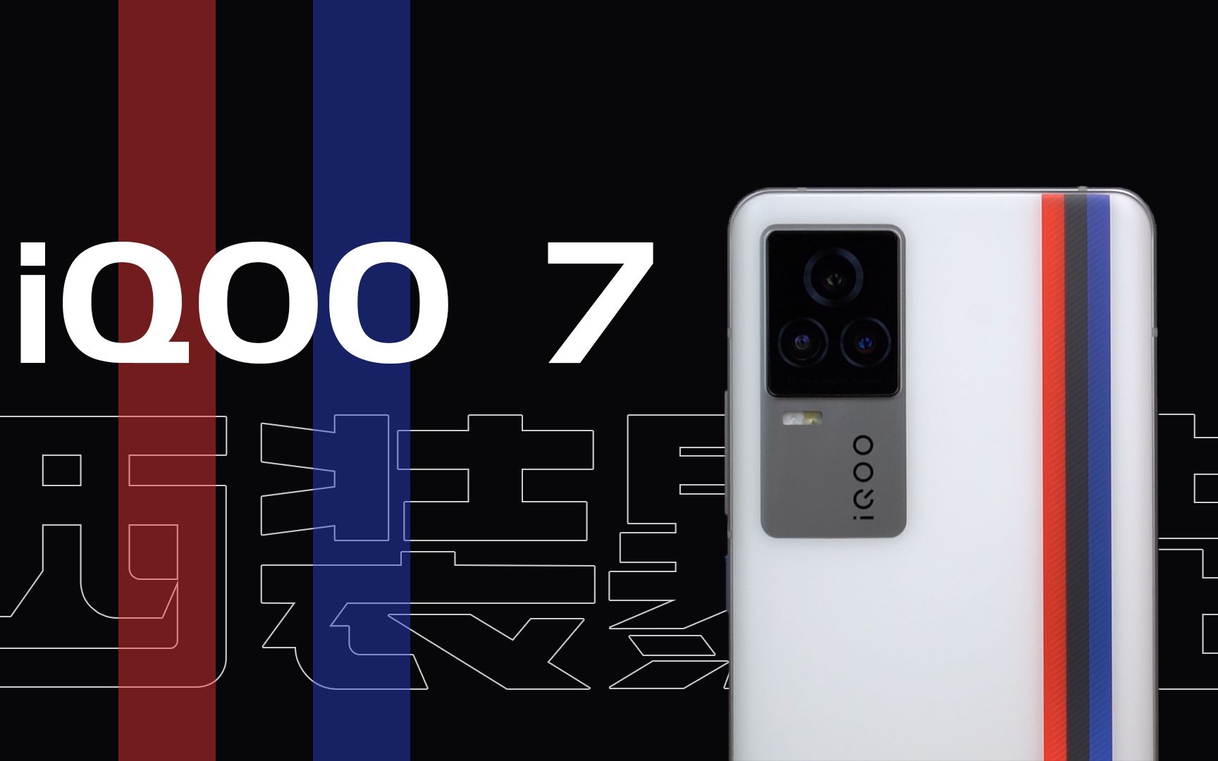 为何称它西装暴徒？iQOO 7深度体验_哔哩哔哩_bilibili