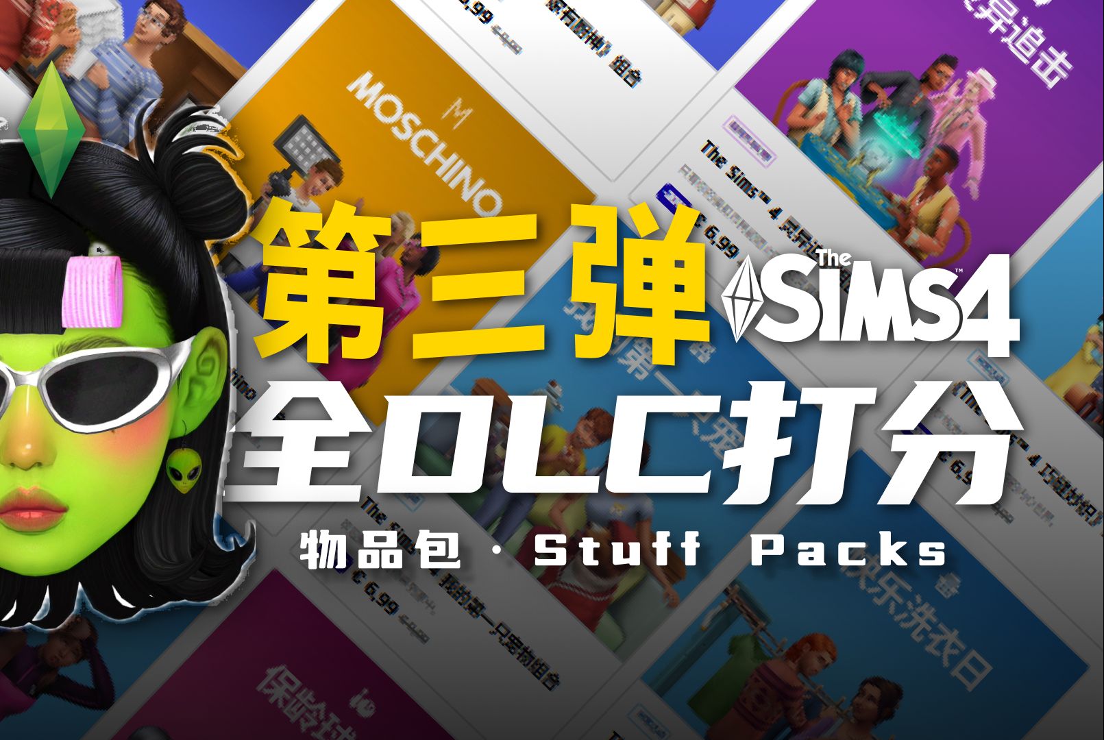 🤑模拟人生4物品包点评 · 哪个DLC值得入手 哪个DLC买了后悔 一个视频讲清楚 | The Sims 4-Sims阿咪-Sims阿咪-哔哩哔哩视频