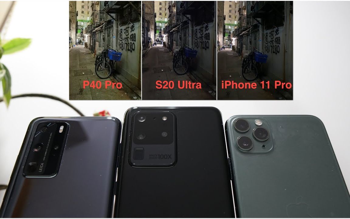 【相机测试】华为P40 Pro vs 三星S20Ultra vs iPhone11Pro_哔哩哔哩_bilibili