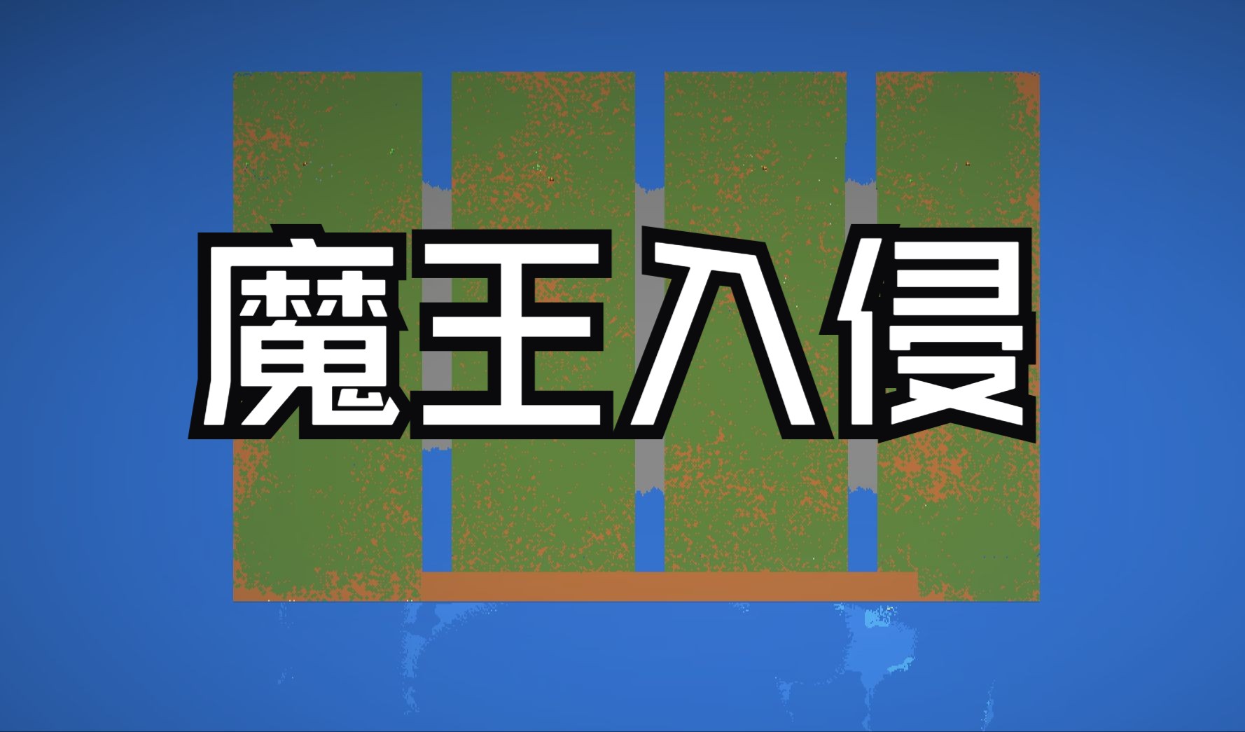 百年一次魔王入侵，世界会如何发展？ 末影大黑 末影大黑 哔哩哔哩视频