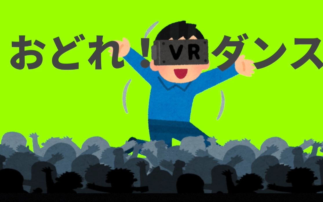 【Vflower】跳舞! VR DANCE!【阿宏P】-暗黑鲁迅-miku-哔哩哔哩视频