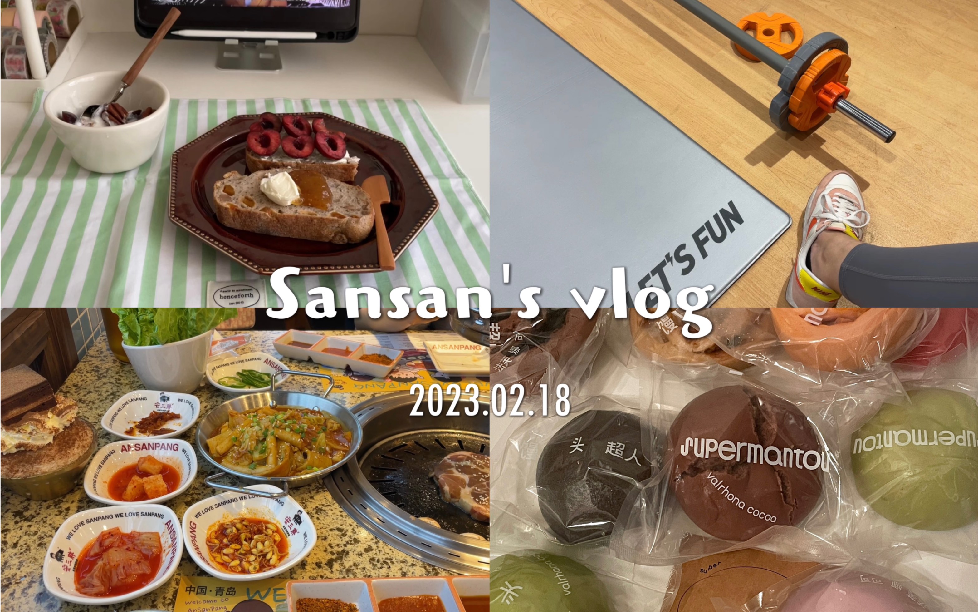 Sansan's vlog|成都daily life|开放三明治|和闺蜜聚会吃烤肉|健身日常|每天早餐吃什么|收到可爱的馒头们|去吃麦麦新品啦-大野三三-大野三三-哔哩哔哩视频