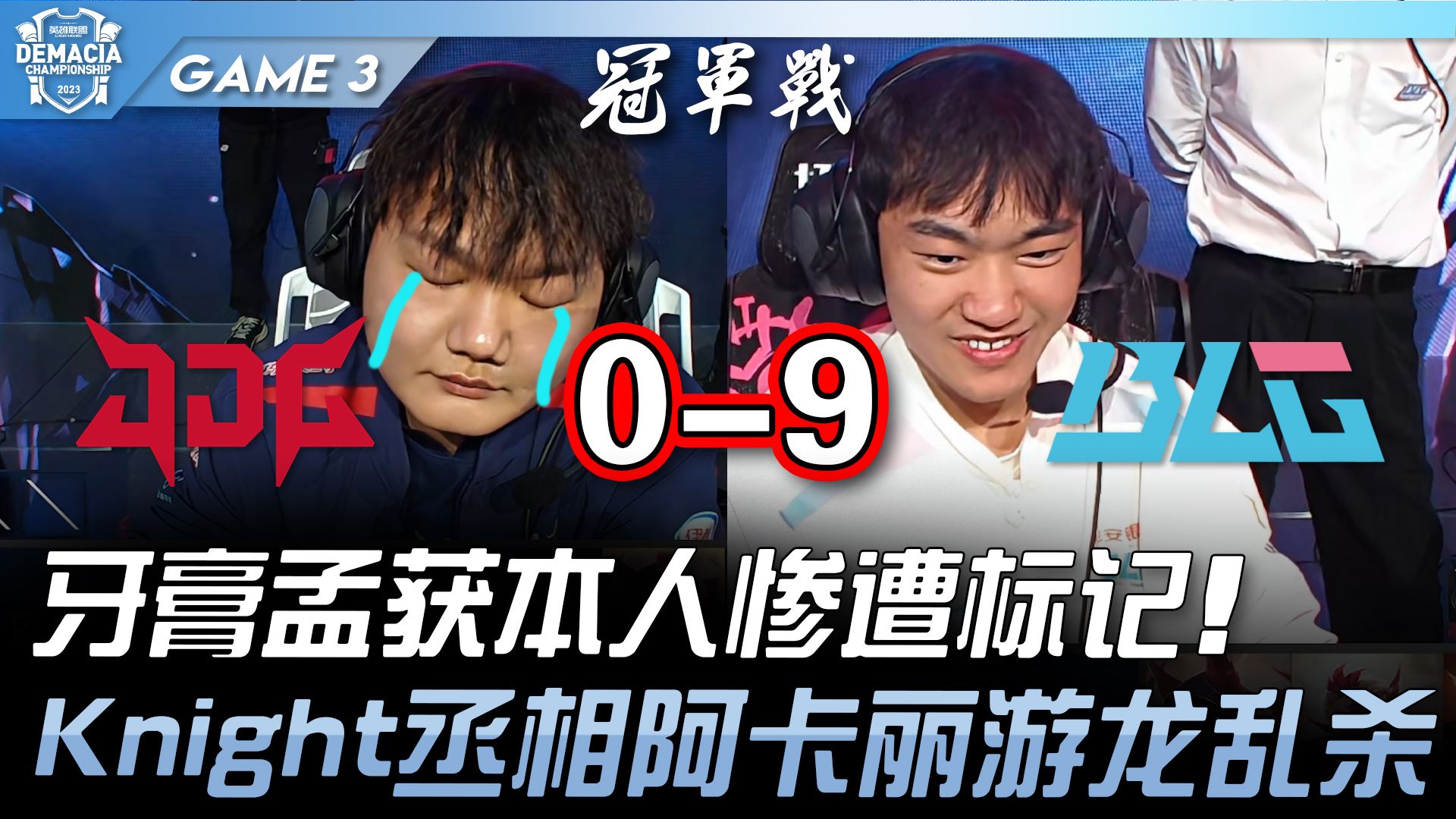 JDG vs BLG 九擒！牙膏孟获本人惨遭标记！ Knight丞相阿卡丽游龙乱杀！ Game 3 | 2023 德玛西亚杯精华-最强联盟-最强联盟-哔哩哔哩视频